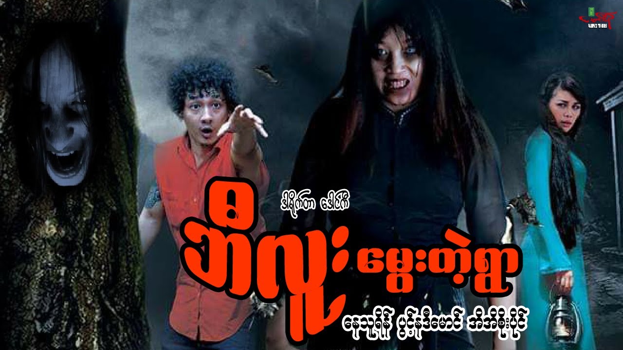 ဘီလူးမွေးတဲ့ရွာ (ဖြစ်ရပ်မှန်ဇာတ်လမ်း) Belu Ywar - Myanmar Movie မြန ...