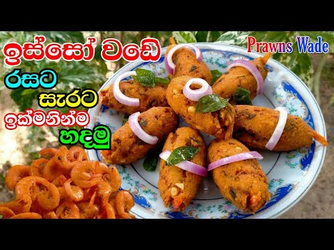 ඉස්සෝ වඩෙ රසට සැරට හදමු|isso wade|prawns wade | Sri lankan Recipe - YouTube