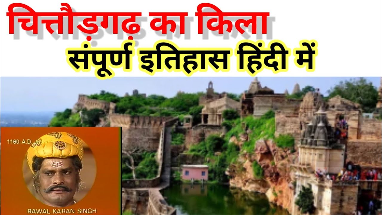 chittorgarh ka kila | Chittorgarh fort history | chittorgarh ka kila ...