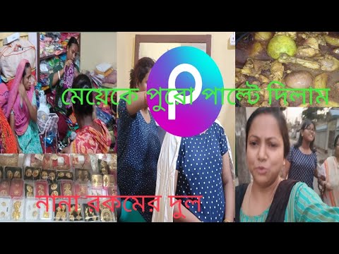 আজ দিনটা বেশ ভালোই কাটলো আর তার সাথে মেয়েকে আজ পুরো পাল্টিয়ে দিলাম।। papiya's simple lifestyle ...