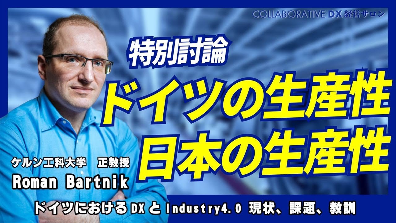 【経営サロン】ドイツから学ぶ日本製造業の生産性向上/ケルン工科大学 Roman Bartnik教授講演/欧州製造業の最新動向・日本製造業の課題 ...