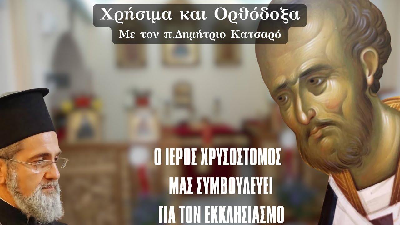 Χρήσιμα και Ορθόδοξα με τον π.Δ.Κατσαρό-Ο Εκκλησιασμός σύμφωνα με τον ...