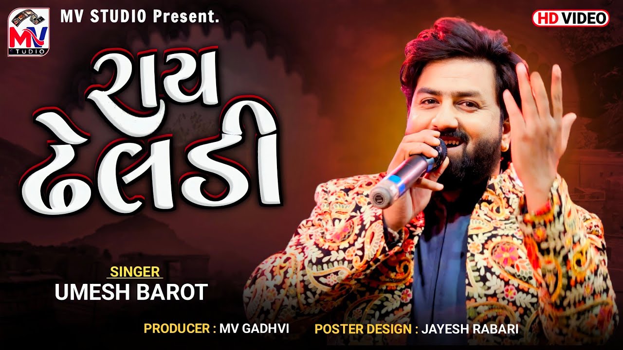 રાય ઢેલડી | Ray Dheldi | Umesh Barot | Mv Studio - YouTube