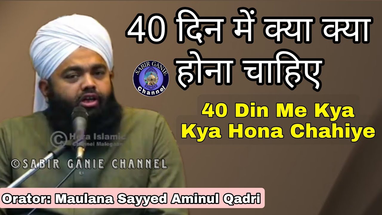 40 Din Me Kya Kya Hona Chahiye | Maulana Sayyed Aminul Qadri - YouTube