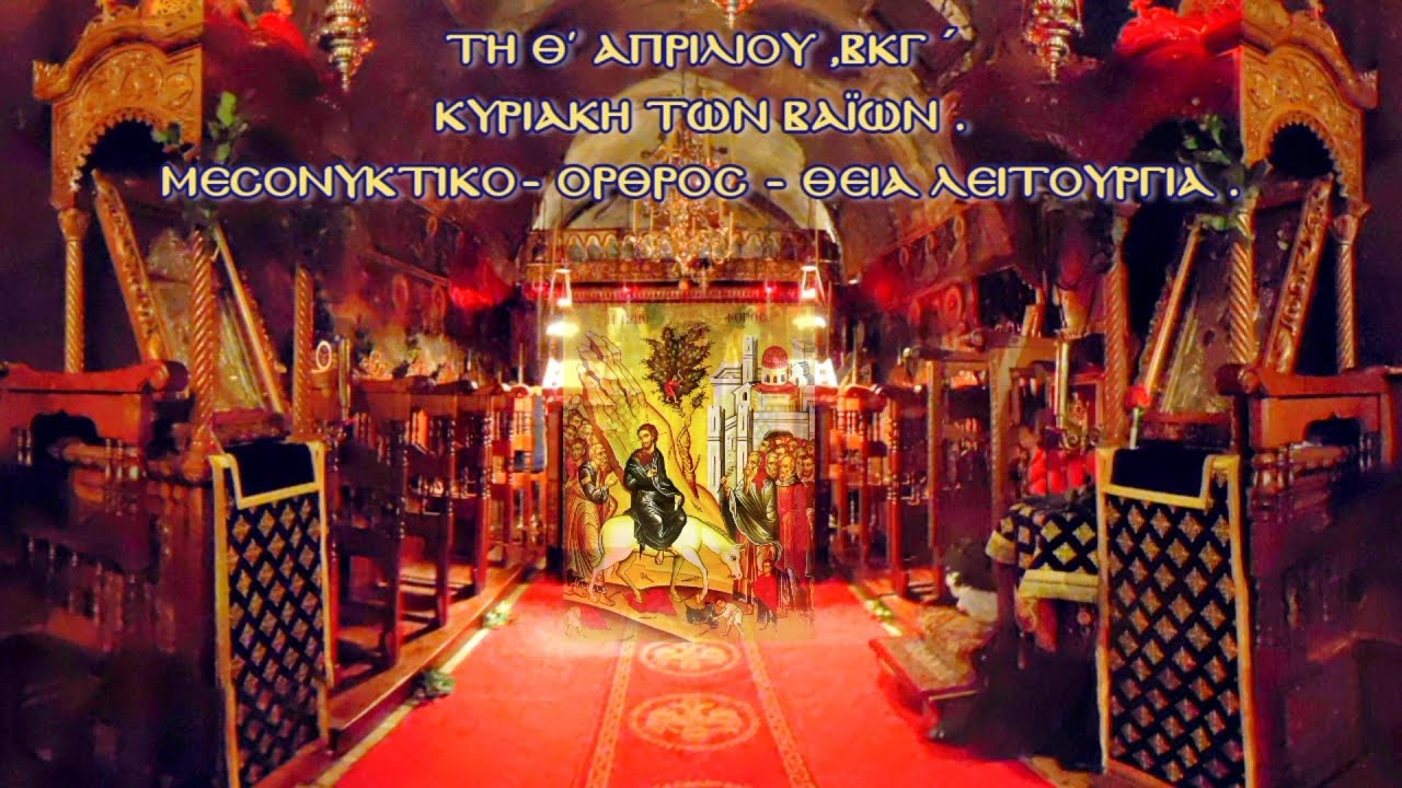 ΚΥΡΙΑΚΗ ΤΩΝ ΒΑΪΩΝ. 2023 - YouTube