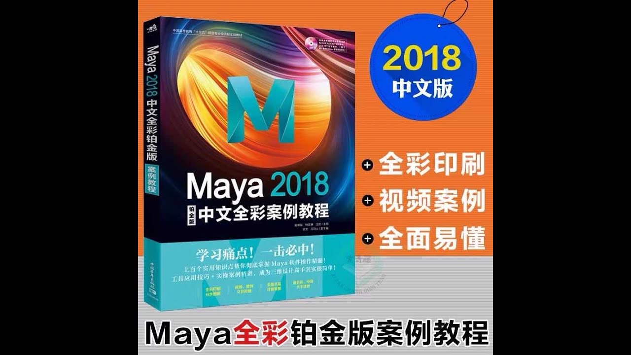 4：如何正确学习 《MAYA 2018》中文版零基础动画制作课程 - YouTube