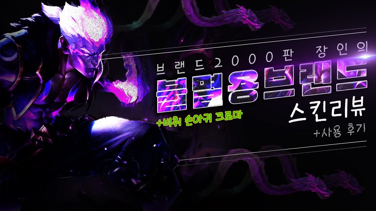 불멸용 브랜드 스킨 리뷰 (내가 알던 그 대머리가 맞나?) +비취손아귀 크로마 Eternal Dragon Brand Skin ...