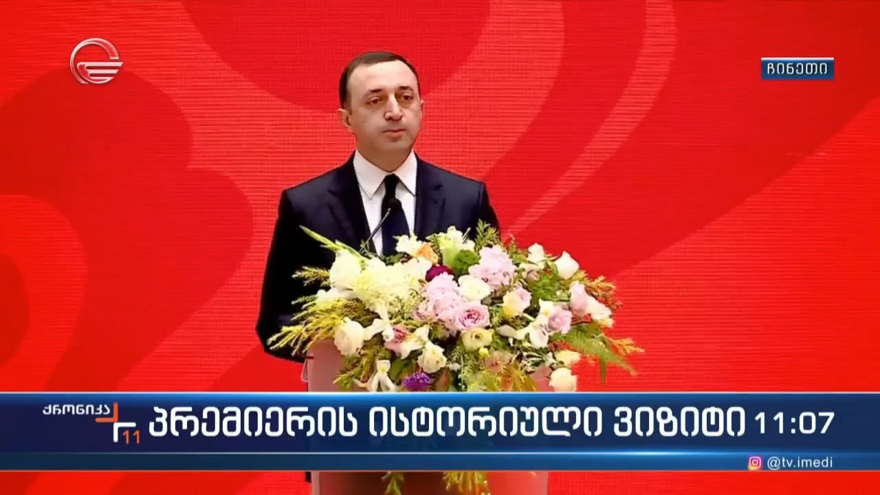 პრემიერის ისტორიული ვიზიტი ჩინეთში Youtube
