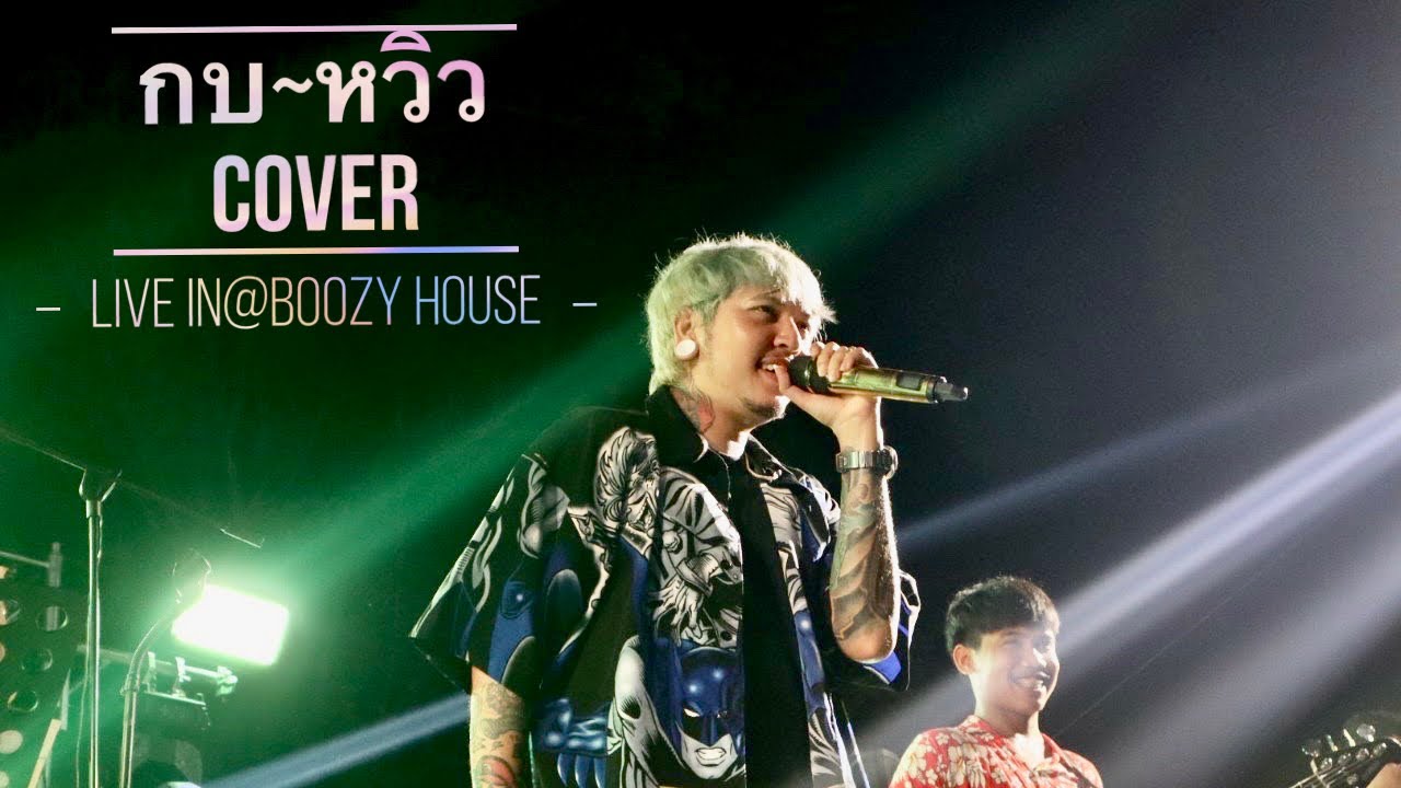 กบ - หวิว Cover Live in @ Boozy house #เพลงฮิต90 #เพลงดัง #เพลงเพราะฟัง ...