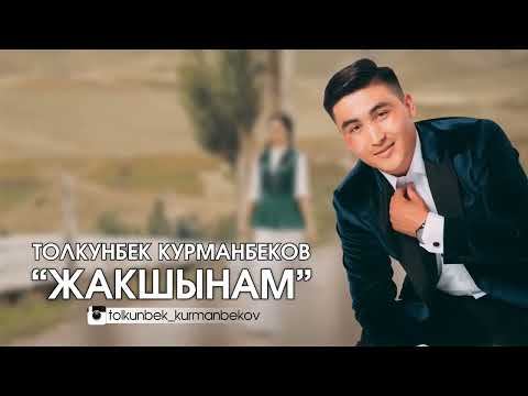 Ыр деп ушуну айт🔥                    “Жакшынам” (remix)