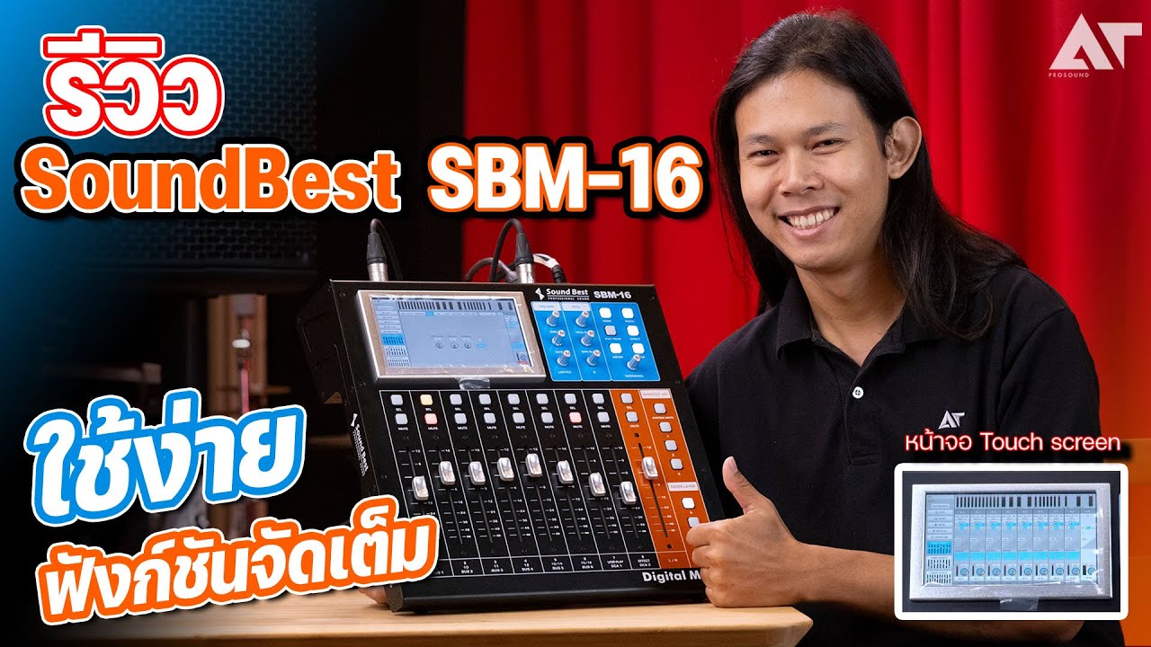 รีวิว ดิจิตอลมิกเซอร์ ! SoundBest SBM-16 ใช้ง่าย ฟังก์ชันจัดเต็ม - YouTube