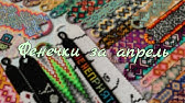 Фенечки за март 2020 - YouTube