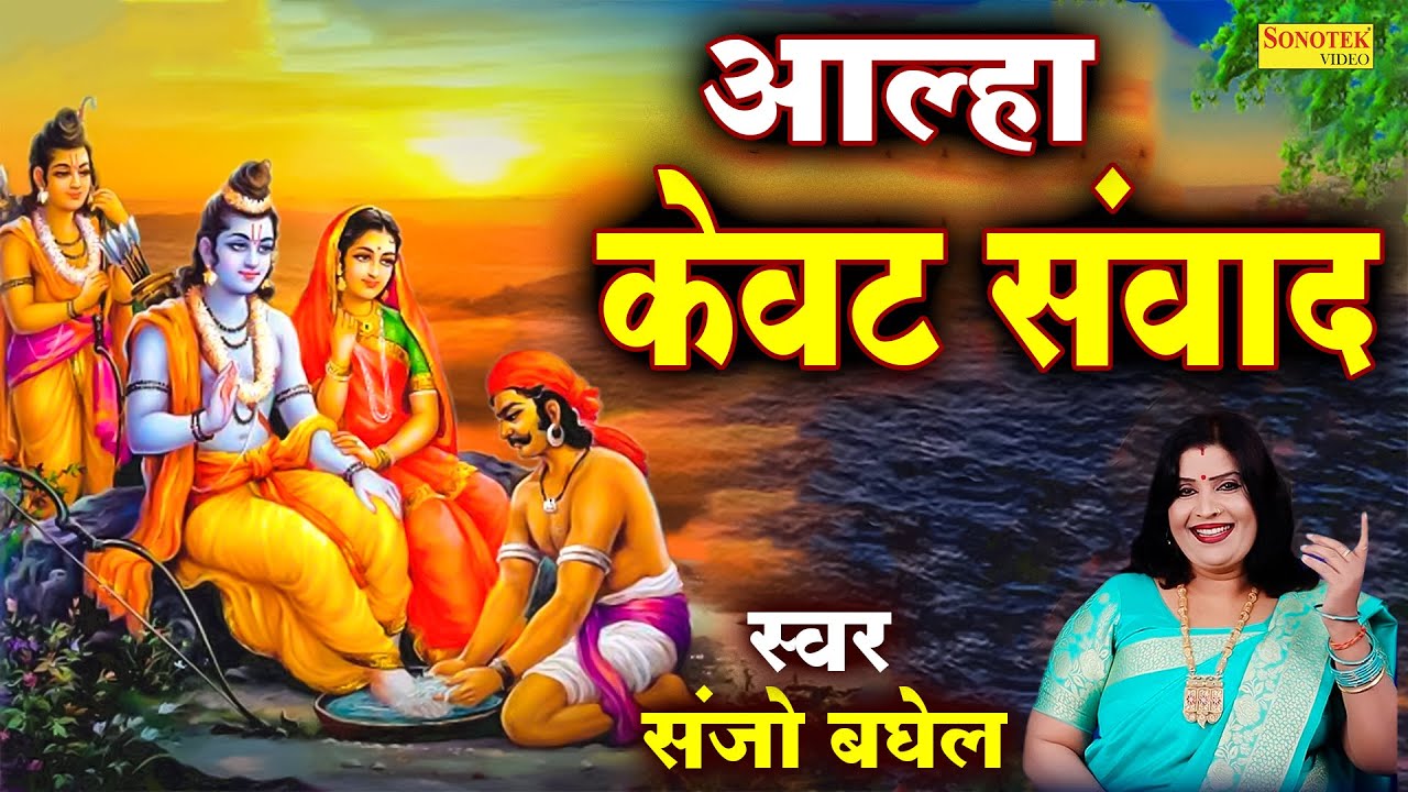 आल्हा केवट सवाद || Aalha Kewat Sanwad || Superhit Kahani Ramayan ...