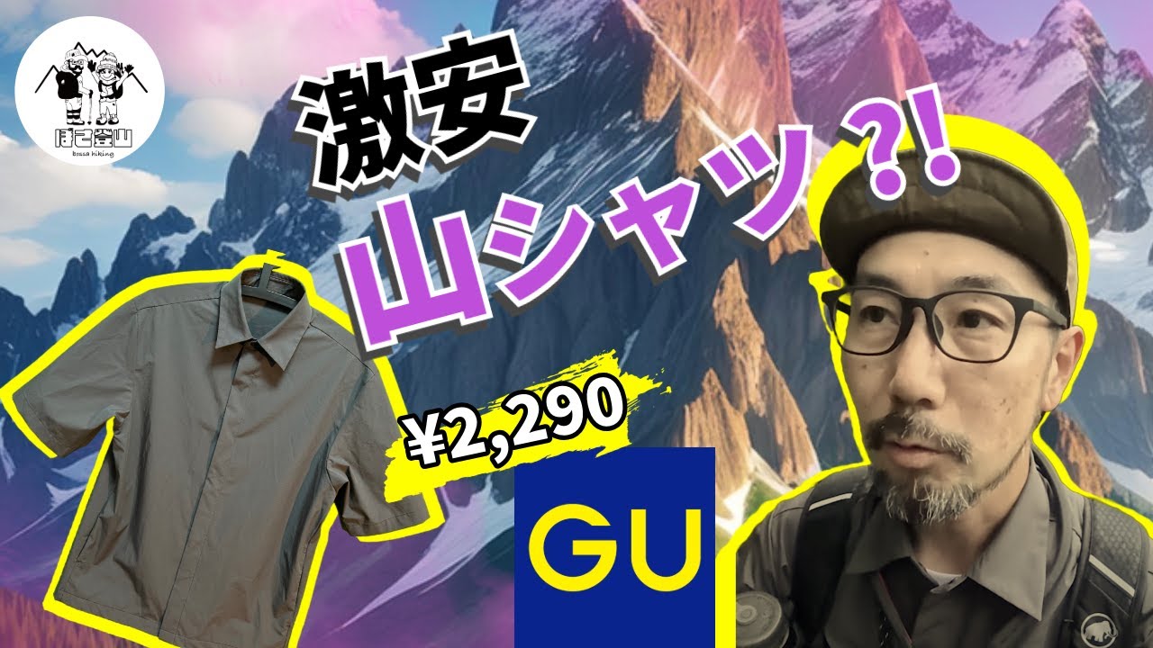 [4K]【GUの激安山シャツ？で登山はできるのか】奥多摩登山でフィールドテスト - YouTube