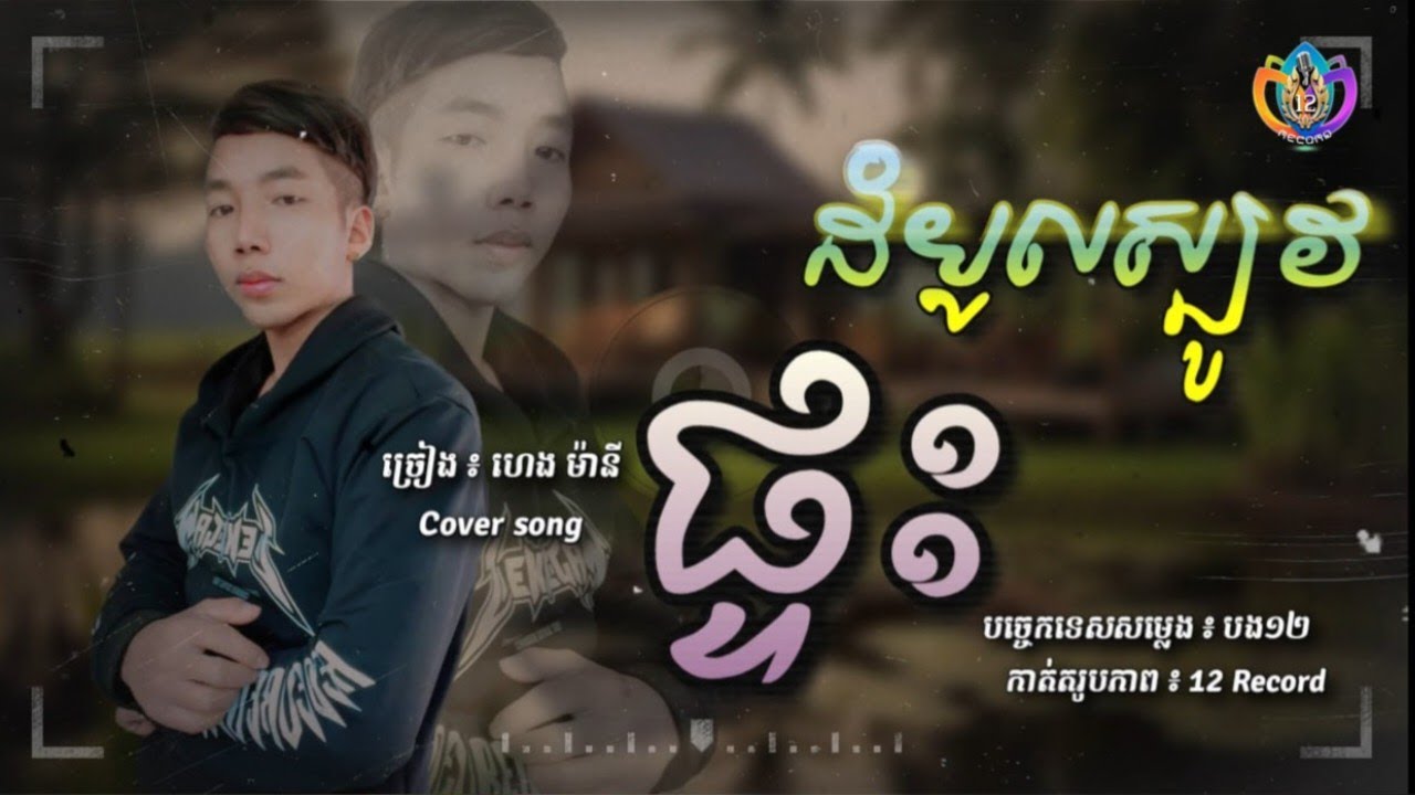 ផ្ទះដំបូលស្បូវ | ហេង ម៉ានី | Cover song | Lyrics audio | Original by ...