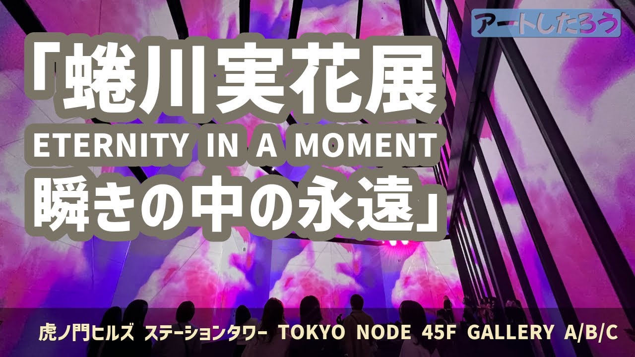 蜷川実花展 Eternity in a Moment 瞬きの中の永遠/虎ノ門ヒルズ ステーションタワーTOKYO NODE 45F ...