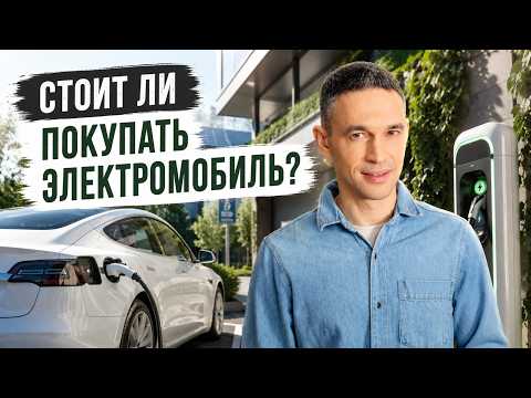 СТОИТ ЛИ ПОКУПАТЬ ЭЛЕКТРОМОБИЛЬ?