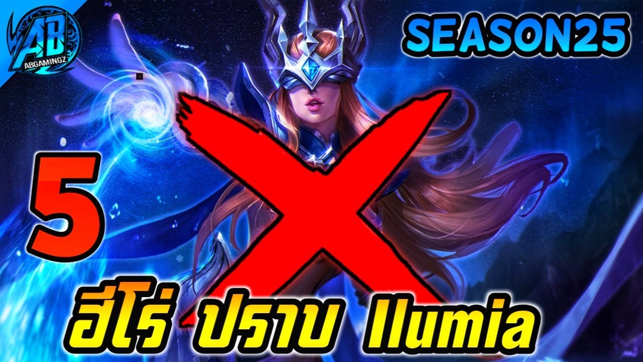 [RoV] 5 ฮีโร่ ปราบ Ilumia ตัวที่ อิลูเมีย แพ้ทาง ซีซั่น25 (Rov จัด ...