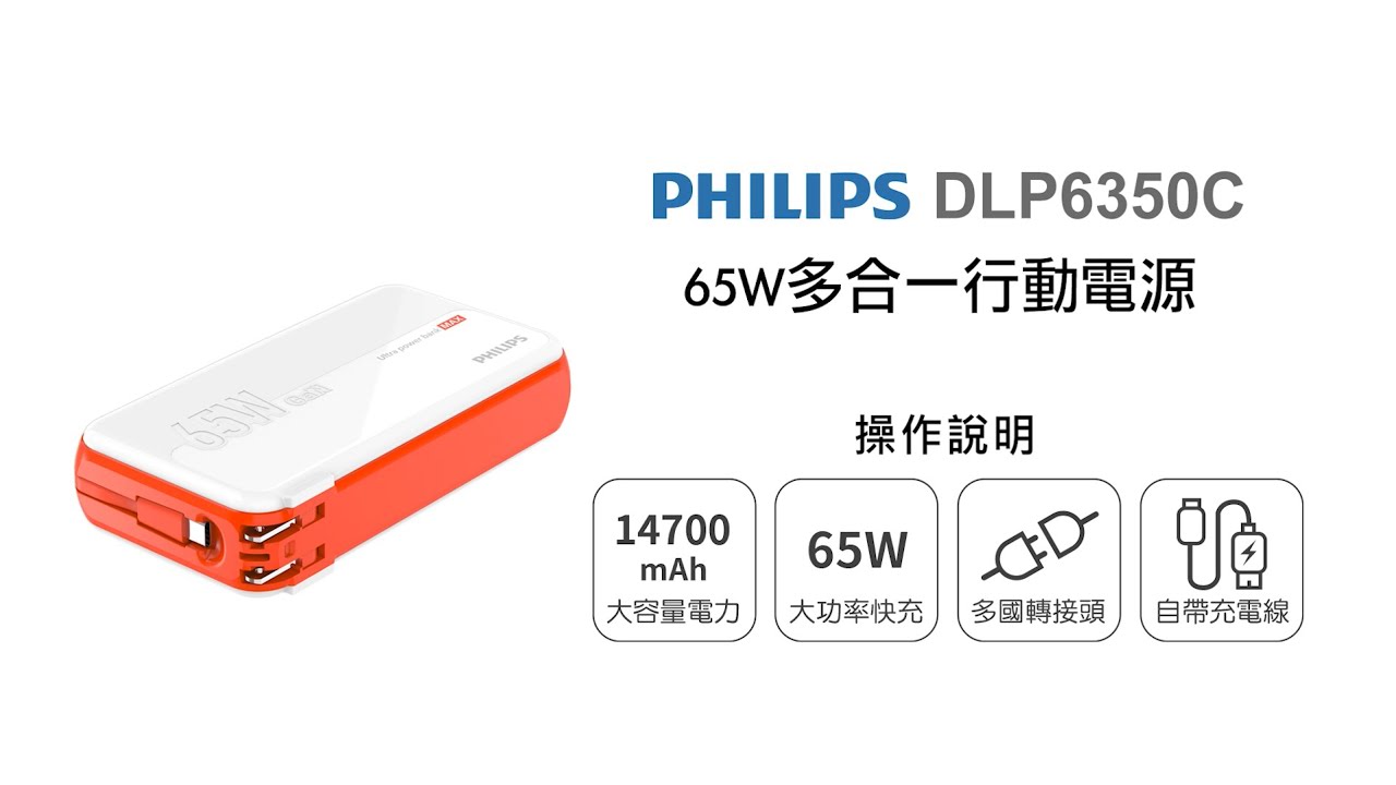 【行動電源/PHILIPS】PHILIPS 65W多合一行動電源 DLP6350C 操作說明｜DoubleLife 雙全國際 - YouTube