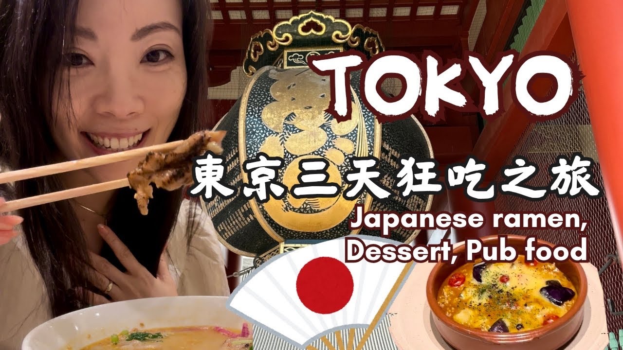 [TABELOG 推薦]四日三夜東京美食巡禮｜純素拉麵、得獎冰淇淋，純素居酒屋！Tokyo Vegetarian Food Tour ...