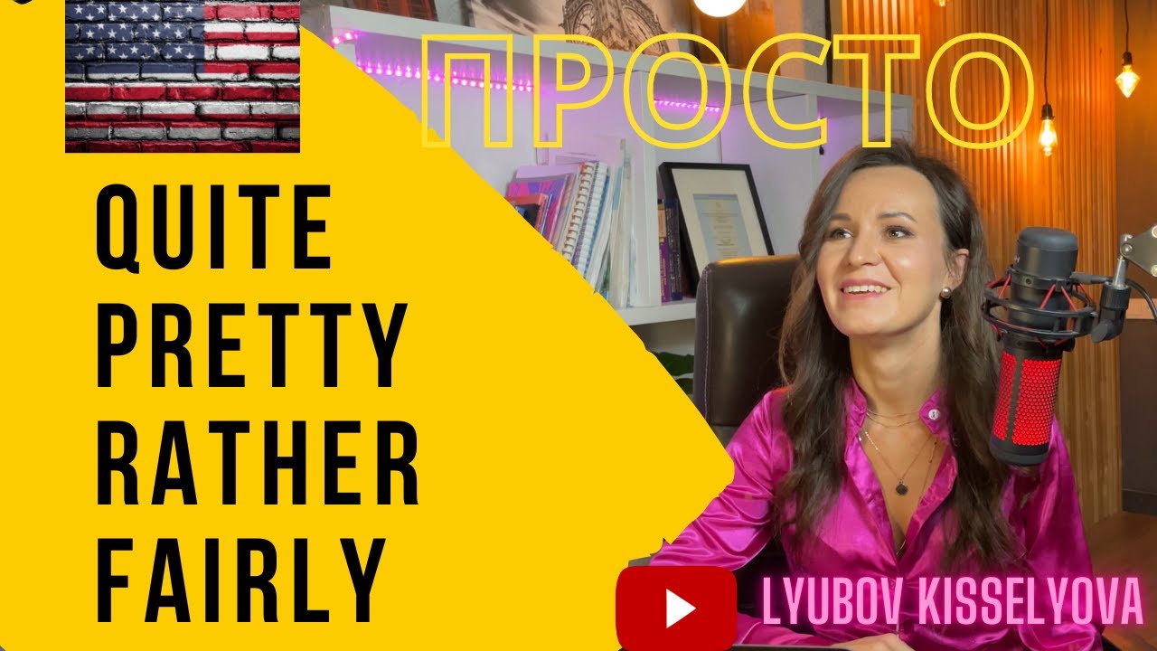Простое объяснение употребления и разницы между quite, pretty, fairly ...