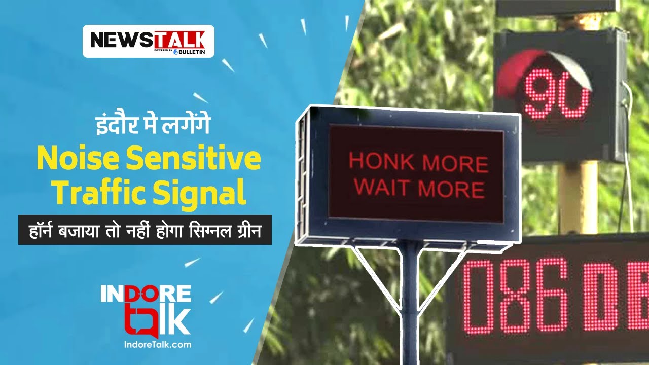 Indore में लगेंगे Noise Sensitive Traffic Signal | आवाज़ ज्यादा होने पर ...