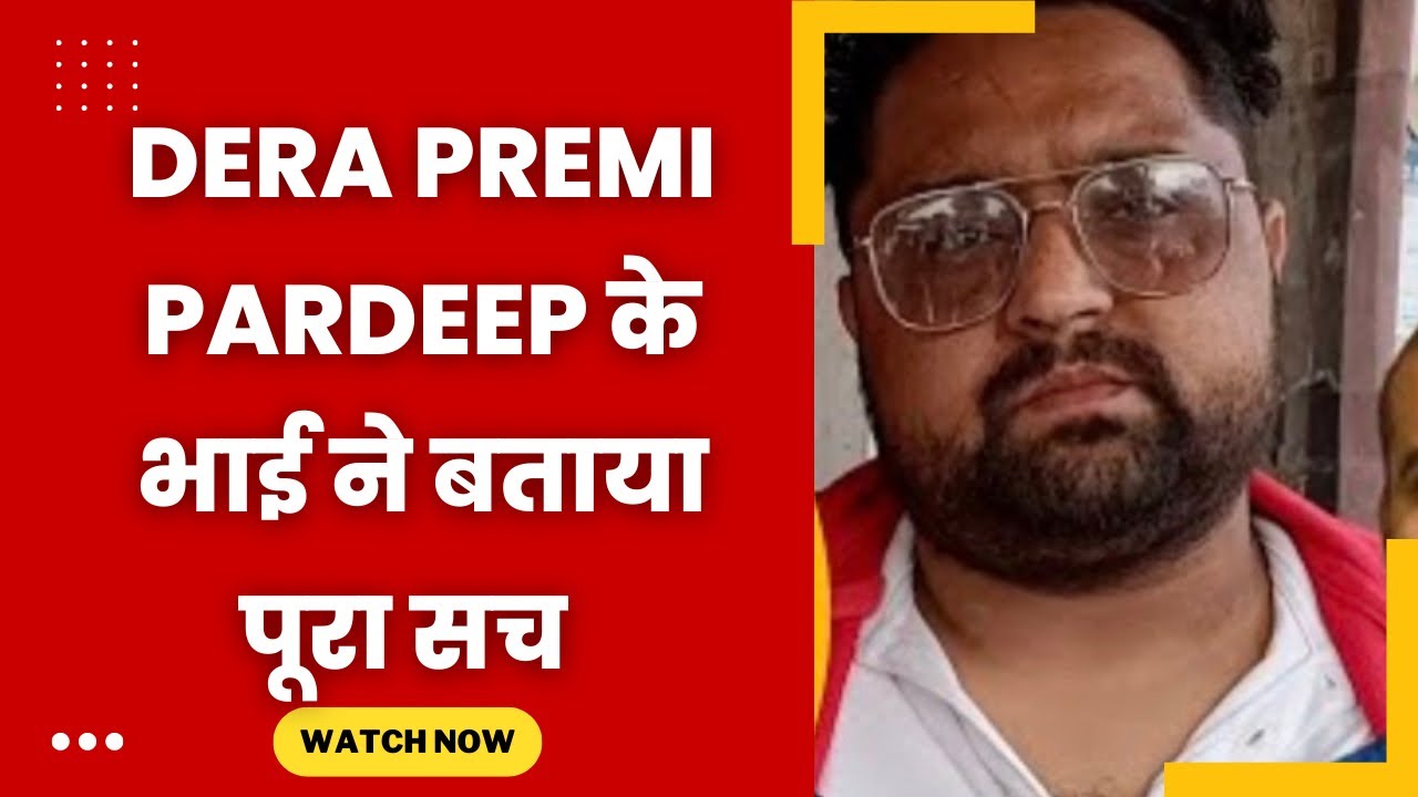 kotkapura news : dera premi Pardeep singh brother demanded justice ...