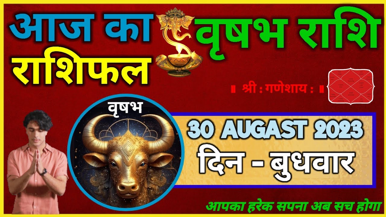 वृषभ राशि 30 अगस्त 2023 बुधवार। Vrushabh Rashi 30 Augast। Aaj Ka ...