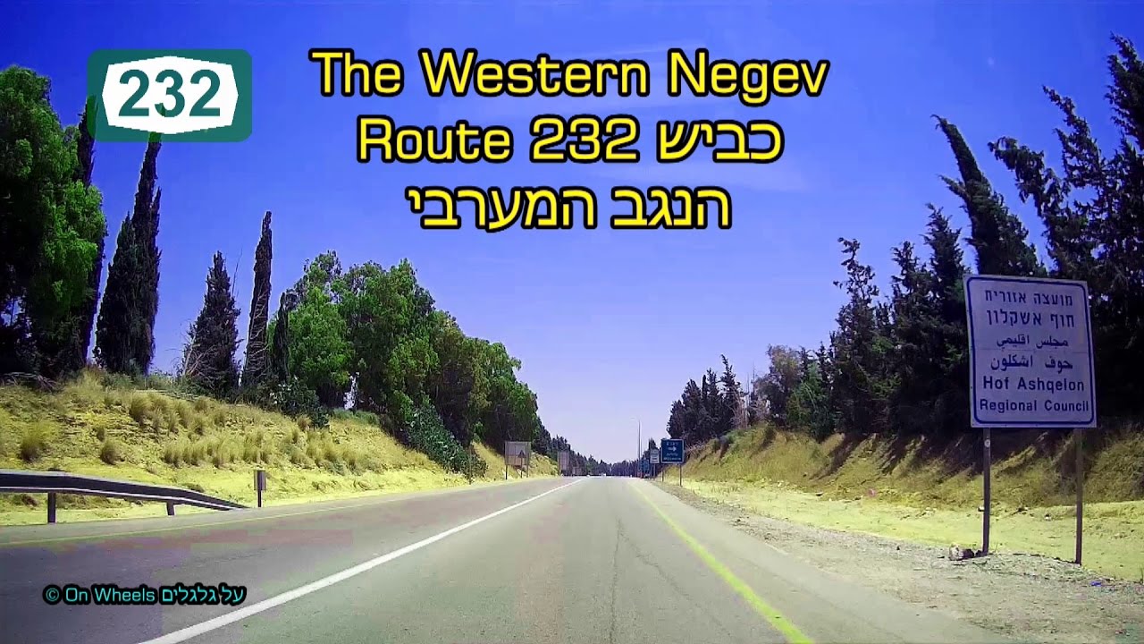 Drive in The Western Negev Sderot Route 232 Israel נסיעה על כביש 232 ...