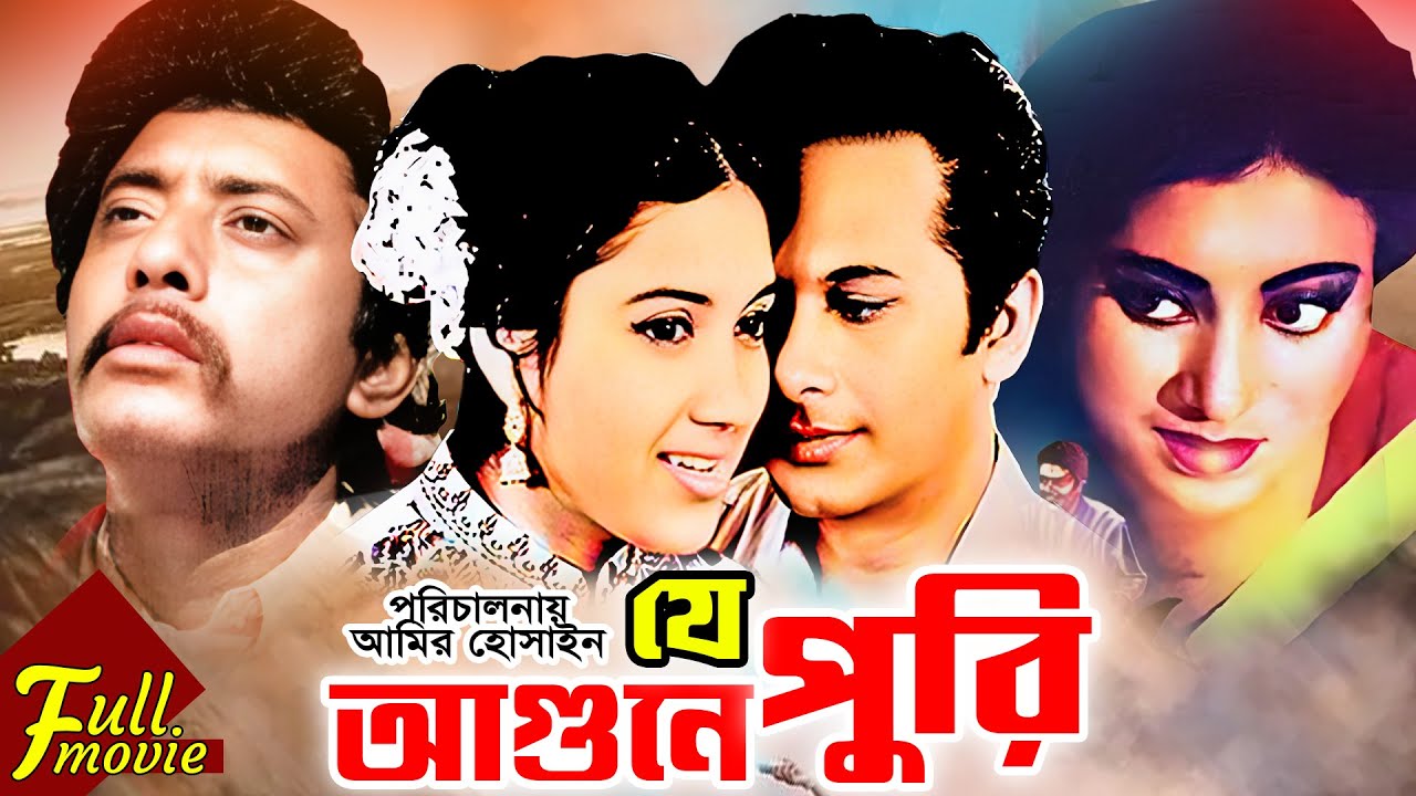 Je Agune Puri | যে আগুনে পুড়ি | Razzak | Kobori | Suchonda | Anwar ...