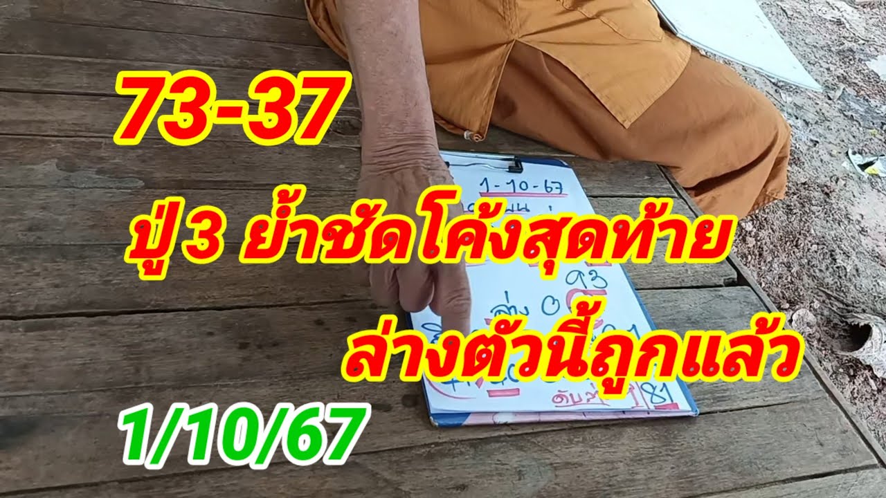 73 37 ปู่ 38 ยัำชัดโค้งสุดท้าย ล่างตัวนี้ถูกแล้ว 1/10/67 - YouTube