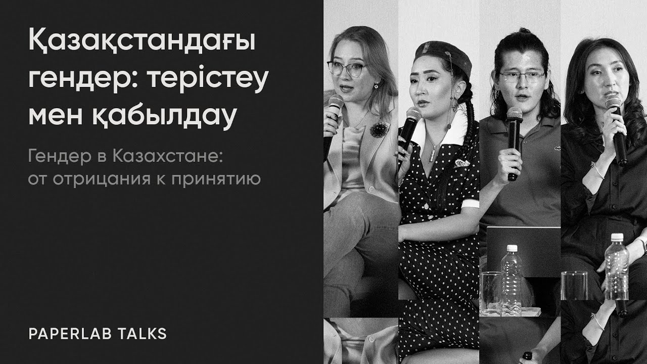 Гендер в Казахстане: от отрицания к принятию | PaperLab Talks - YouTube