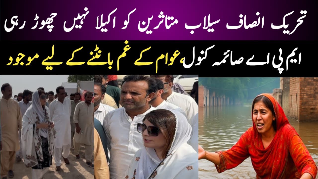 VISIT FLOOD EFFECTED AREAS | SAIMA KANWAL PTI - YouTube