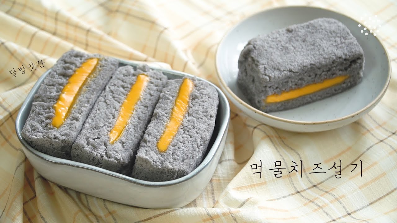 [sub]๑•ิܫ•ั๑ 치즈와 오징어 먹물의 고소함 속에 단짠단짠, 먹물치즈설기, Squid ink cheese Seolgi ...