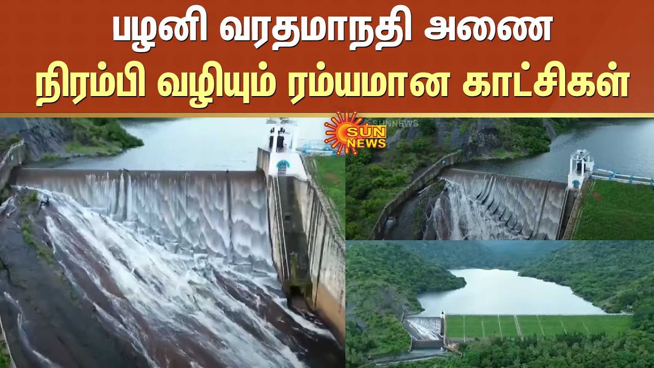 Palani Varathamanathi Dam | Beautiful Views | Overflowing | Tamil Nadu ...