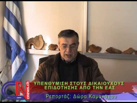 ΥΠΕΝΘΥΜΙΣΗ ΣΤΟΥΣ ΔΙΚΑΙΟΥΧΟΥΣ ΕΠΙΔΟΤΗΣΗΣ ΑΠΟ ΤΗΝ ΕΝΩΣΗ ΑΓΡΟΤΙΚΩΝ ...