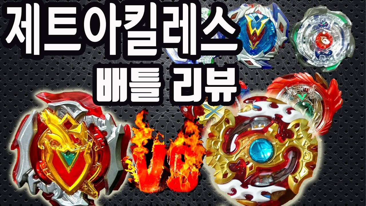 제트아킬레스 위닝발키리 심층리뷰 배틀 스프리건레퀴엠 베이블레이드 버스트갓 초z 초제츠 초제트 지니어스 크라이시스사탄