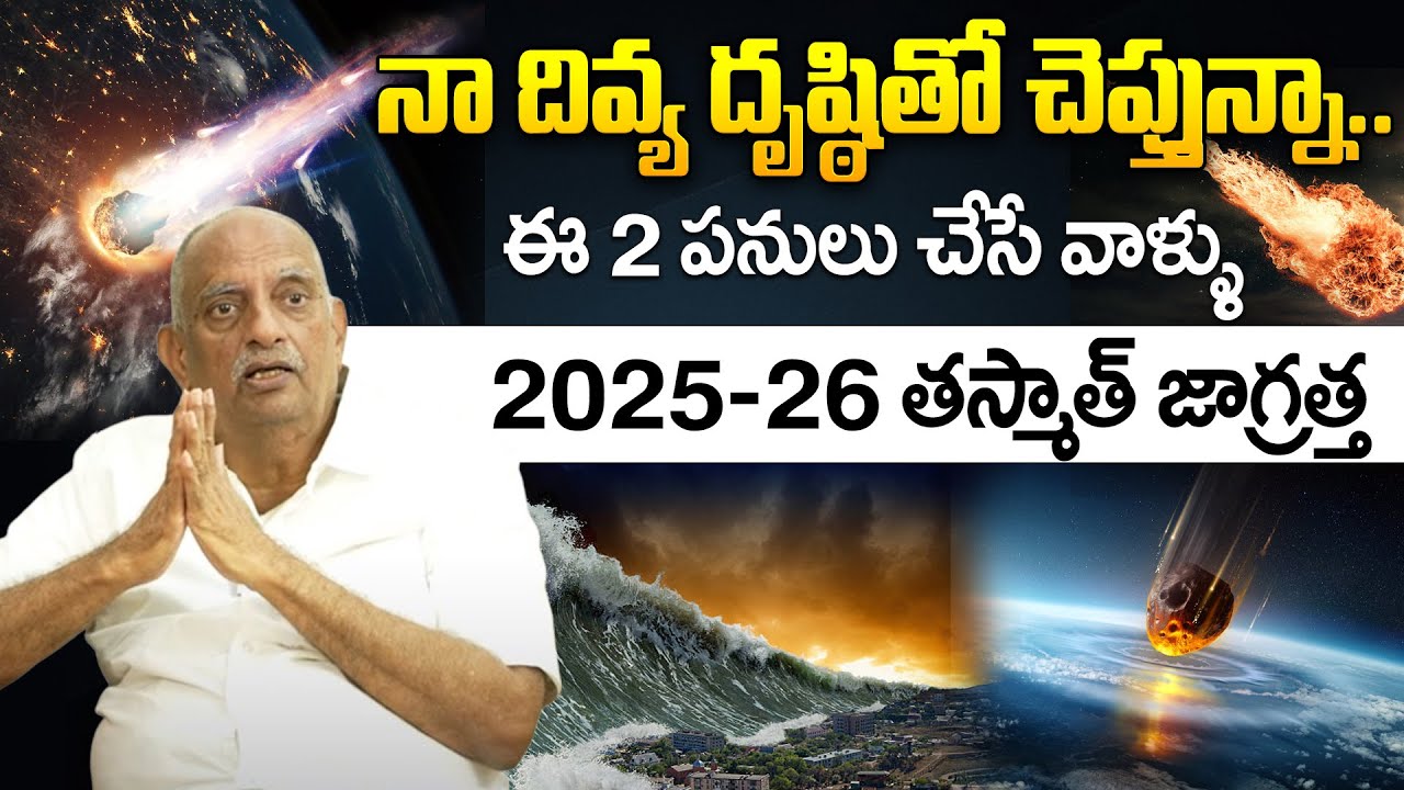 నా దివ్య దృష్ఠితో చెప్తున్నా..2025-26 తస్మాత్ జాగ్రత్త | Viswapathi ...