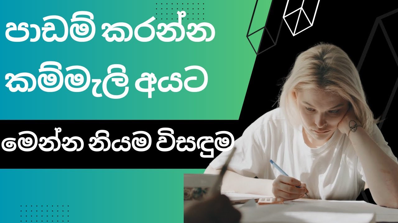 පාඩම් කරන්න කම්මැලි අයට මෙන්න නියම විසඳුම - The Perfect Solution for ...