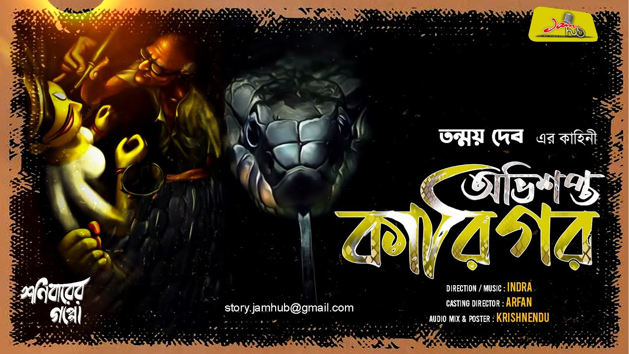 অভিশপ্ত কারিগর || Tanmoy Deb ll Shonibarergoppo ll Jamhub Studio ll ...