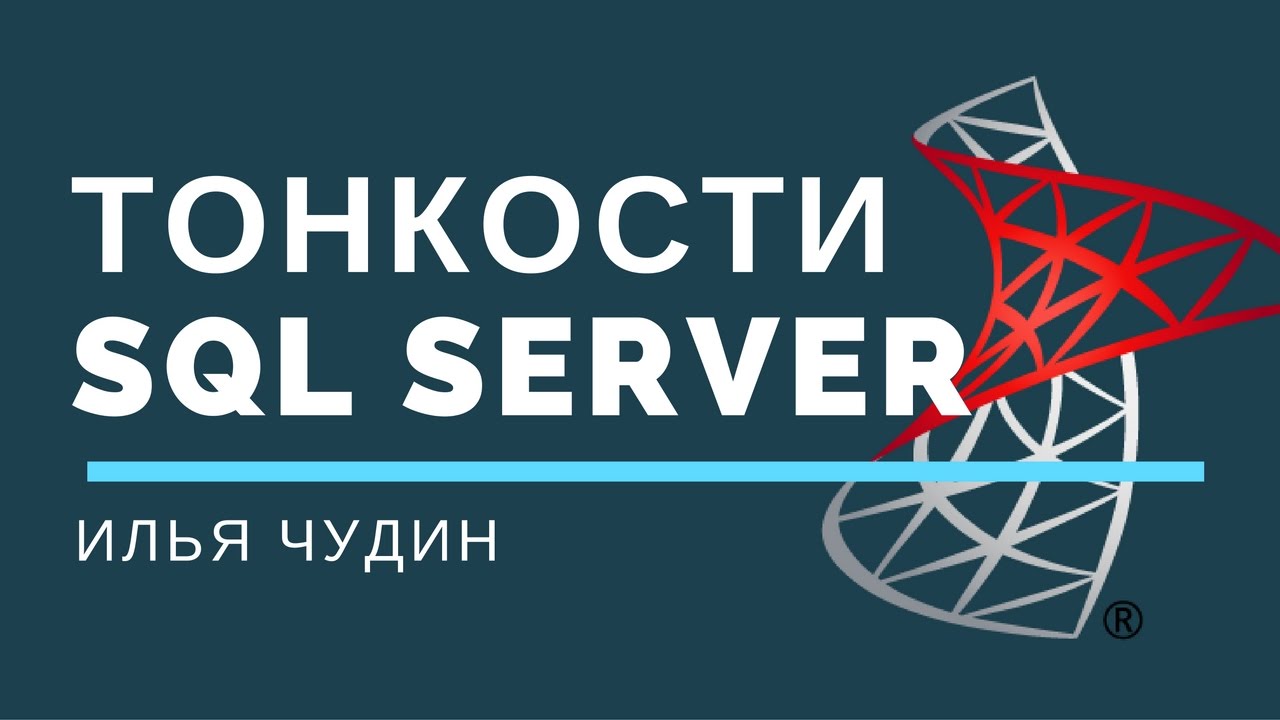 Доклад: Что нужно знать про SQL Server - YouTube