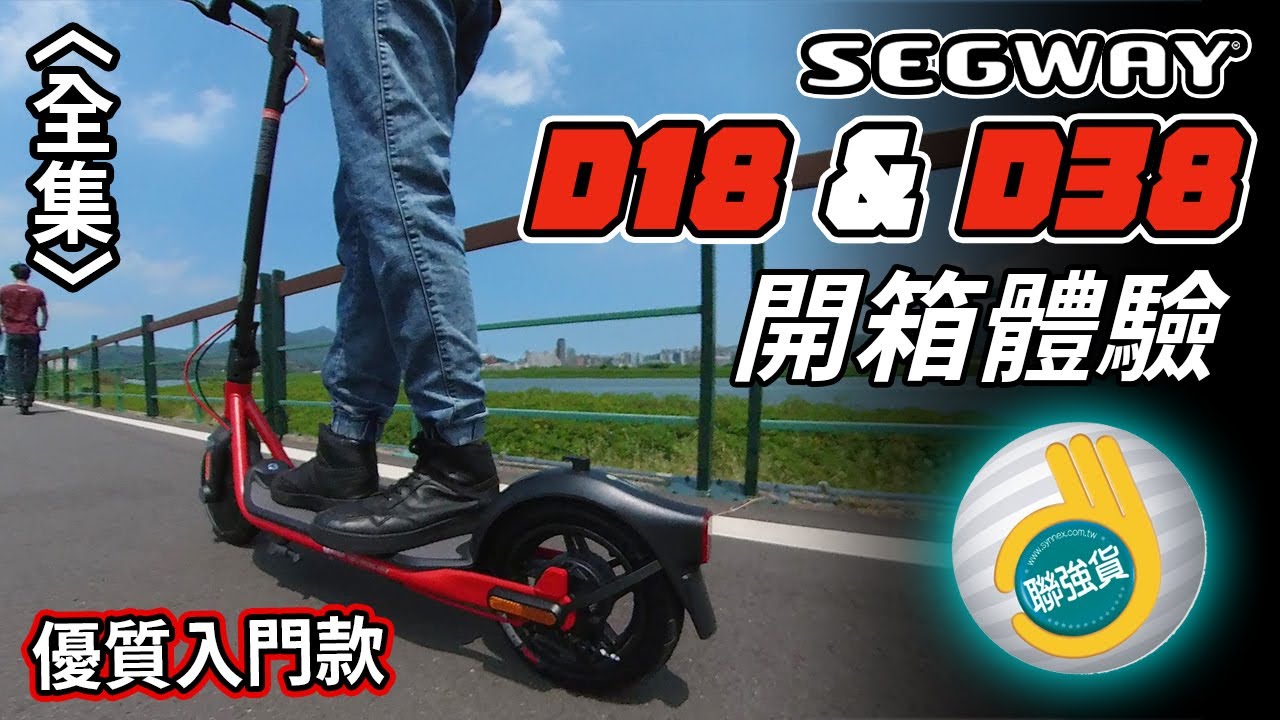 聯強貨滑板車? Segway - Ninebot D18W & D38U 入門級電動滑板車開箱體驗(全集) - YouTube