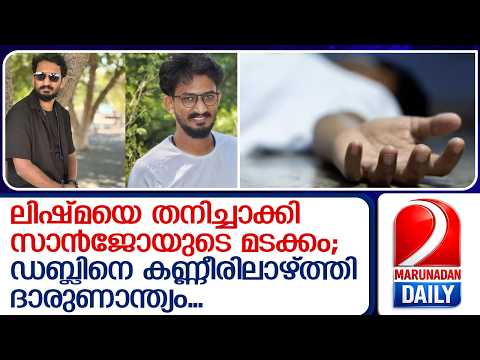 സാൻജോ മടങ്ങി, തേങ്ങലടക്കാനാവാതെ പ്രവാസി മലയാളി സമൂഹം | Ireland | Sanjo Sunil