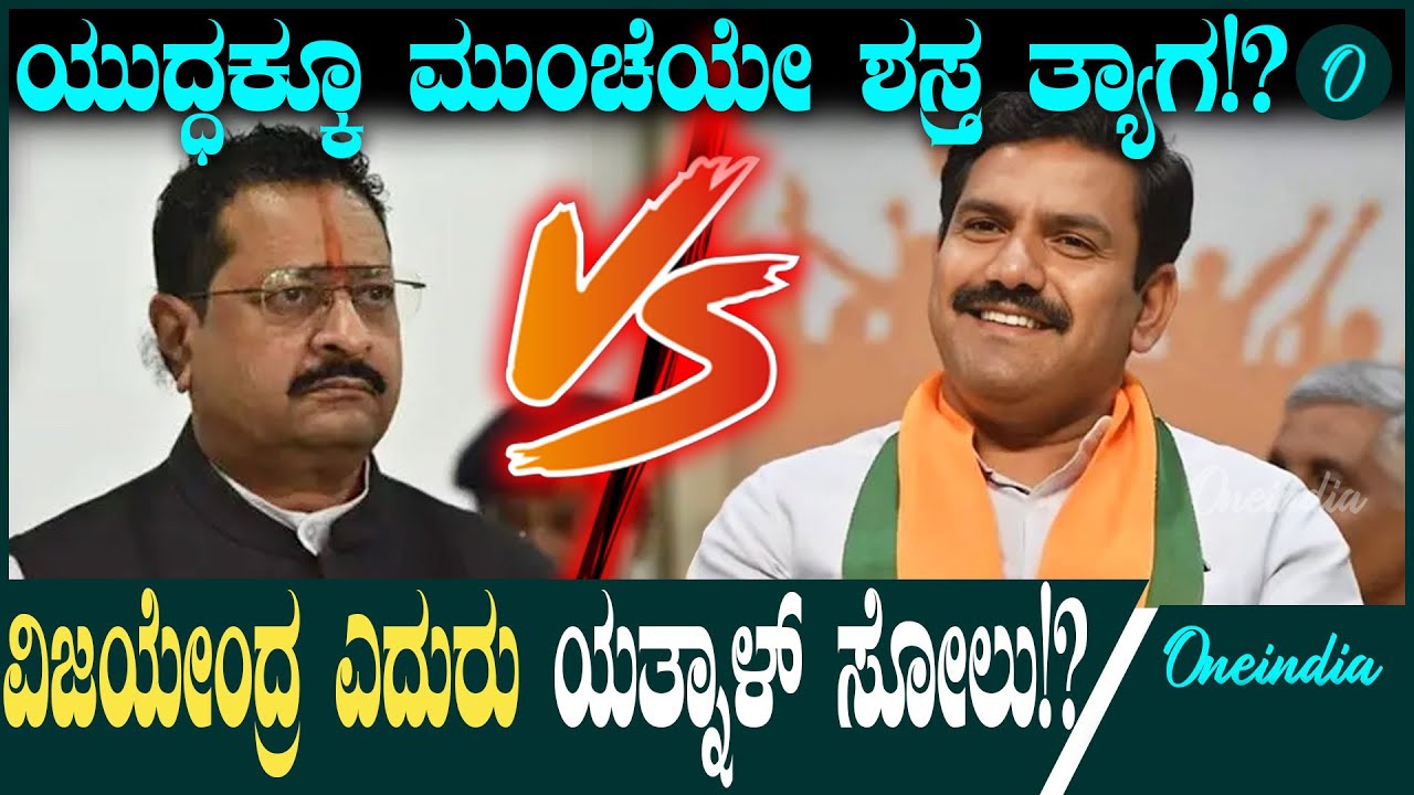 Vijayendra VS Basavana Gowda Patil Yatnal ವಿಜಯೇಂದ್ರ ಕೆಳಗಿಳಿಸಲು ಸಾಧ್ಯವೇ ಇಲ್ವಾ!? - YouTube