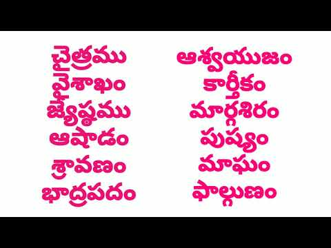 తెలుగు నెలల పేర్లు telugu nelala perlu for 1st class,lkg ukg - YouTube
