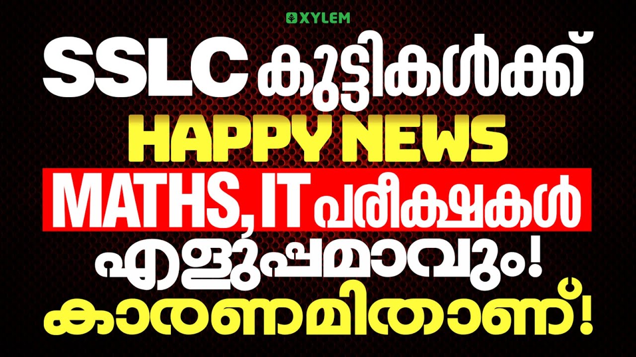 SSLC കുട്ടികൾക്ക് HAPPY NEWS | MATHS, IT പരീക്ഷകൾ എളുപ്പമാവും !! കാരണം ...