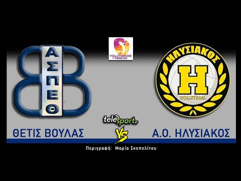 ΘΕΤΙΣ ΒΟΥΛΑΣ-ΑΟ ΗΛΥΣΙΑΚΟΣ (VOLLEYLEAGUE ΓΥΝΑΙΚΩΝ 2023-24 / 17η ...