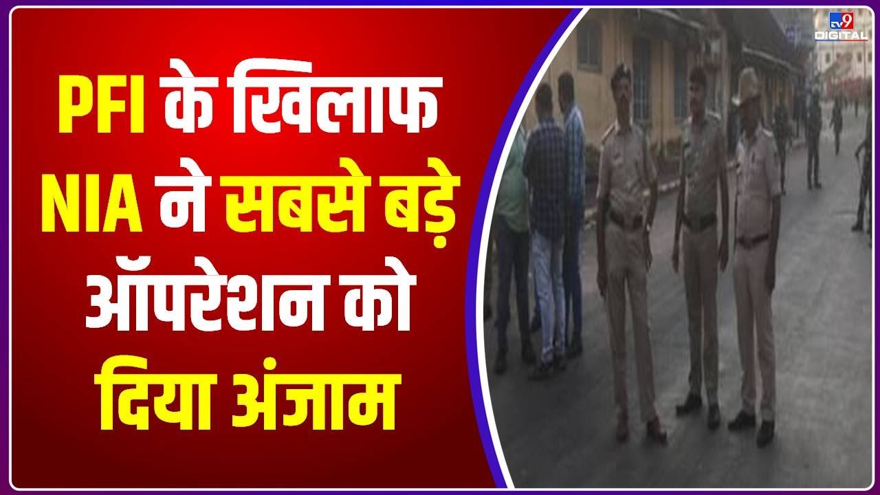 PFI के खिलाफ NIA ने सबसे बड़े ऑपरेशन को अंजाम दिया है NIA | PFI | NIA Raid - YouTube