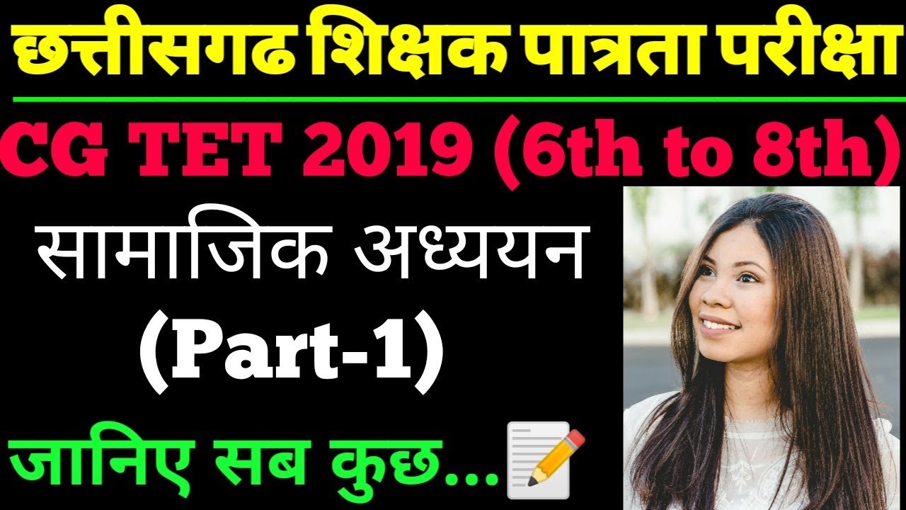 cg tet | CG TET 2019 Previous Years Solved Question Paper SOCIAL ...