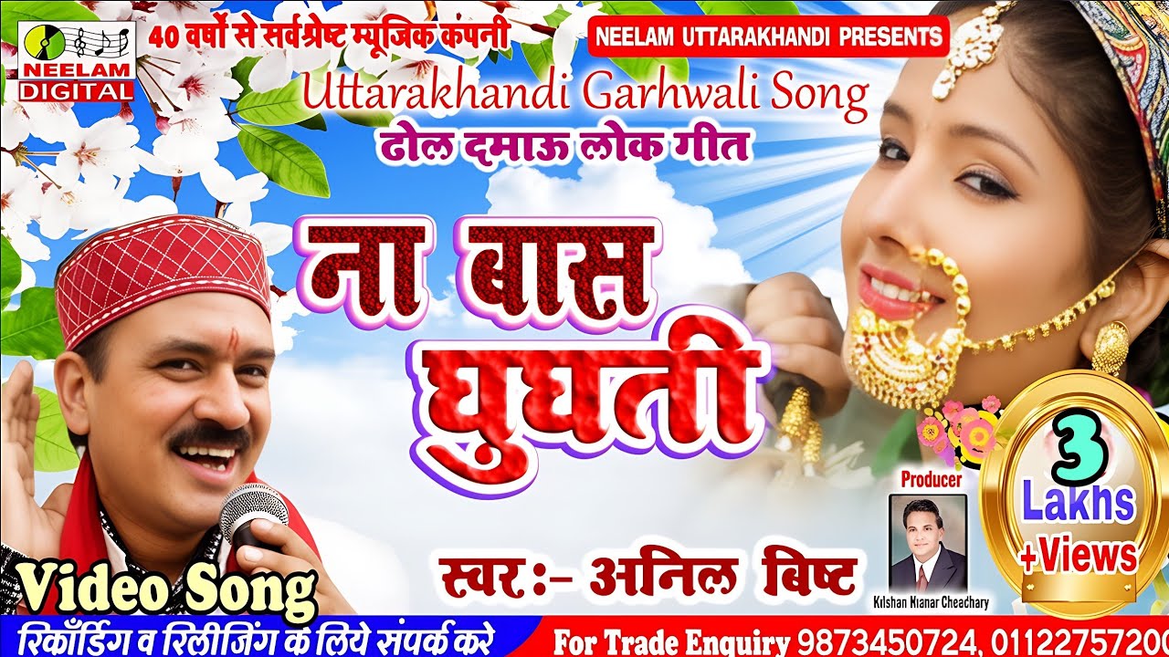 #VIDEO Garhwali ढ़ोल दमो | ANIL BISHT ना बास घुघती New गढ़वाली Dhol ...